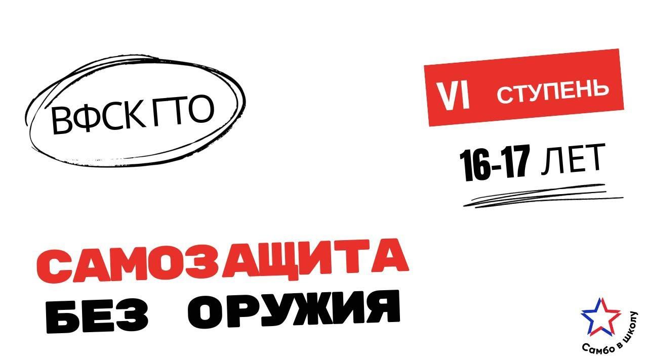 VI ступень 16 17 лет