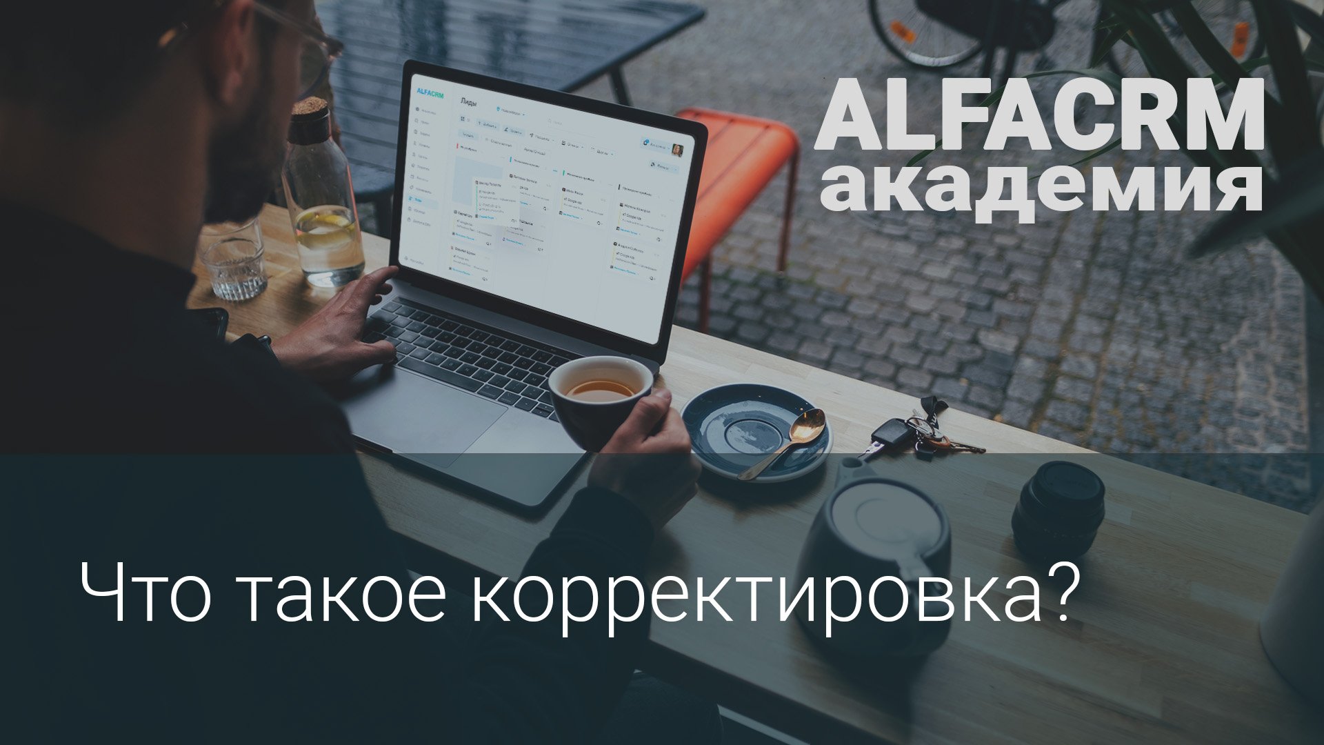 alfaCRM | Что такое корректировка?