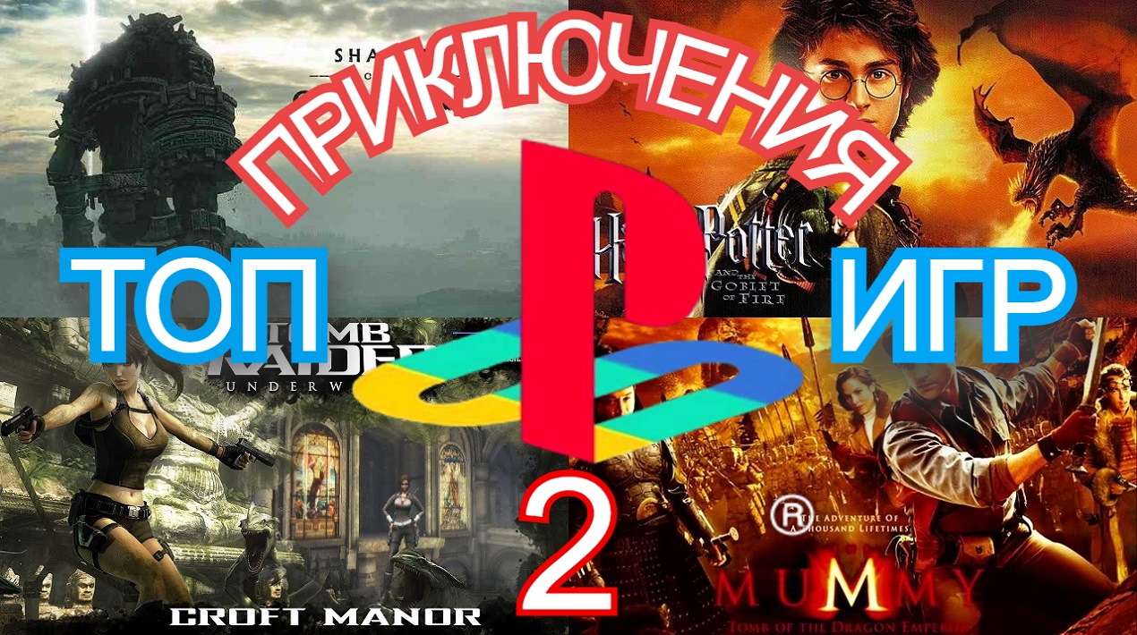 Топ игры приключения (Adventures) на Sony Playstation 2