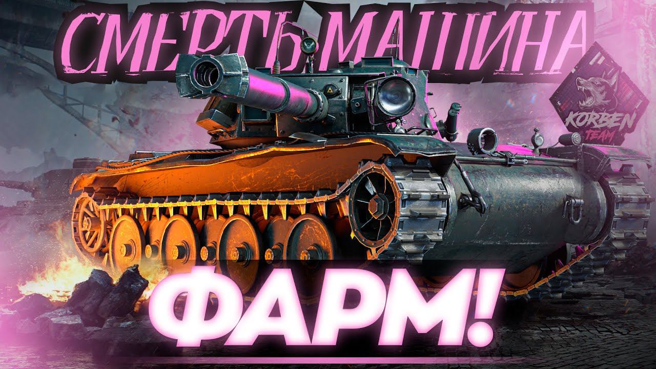 IX лвл. типо фарм. #wot #lesta #миртанков #maiiiuha #worldoftanks #korben #бан