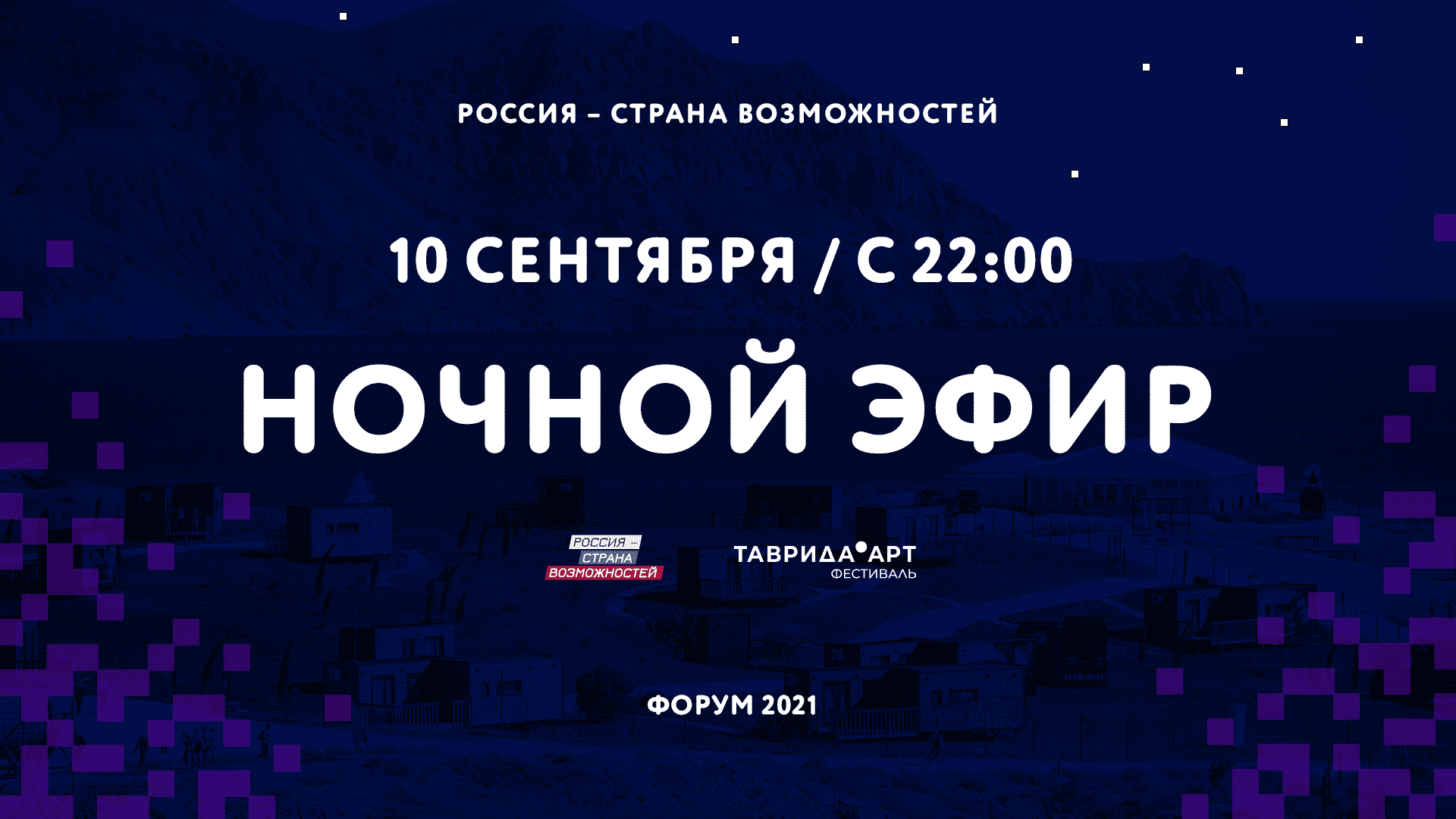 Форум «Россия — страна возможностей» | 10.09