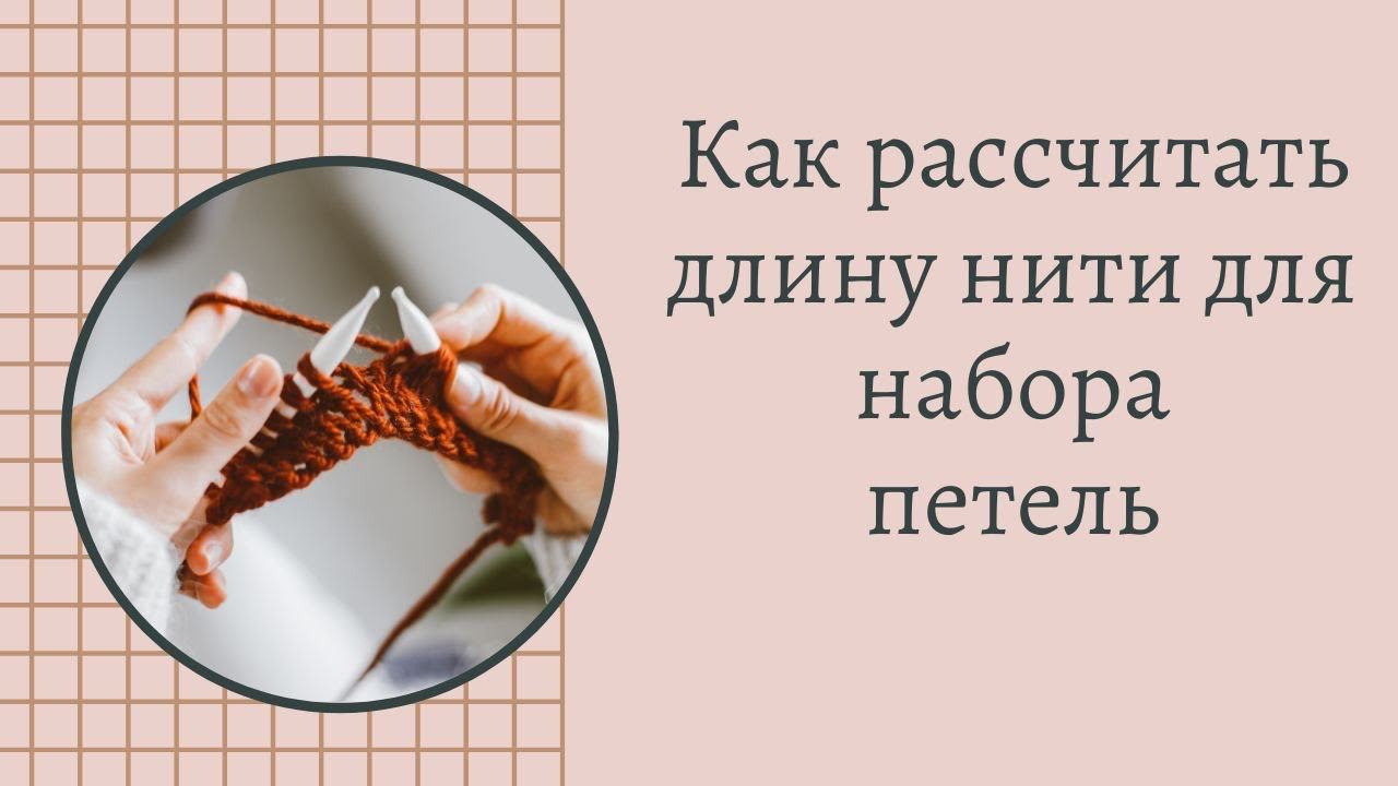 самый точный расчет длины нити для набора петель