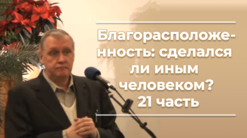 VAS-1178 Благорасположенность; сделался ли иным человеком. 21 часть.mp4