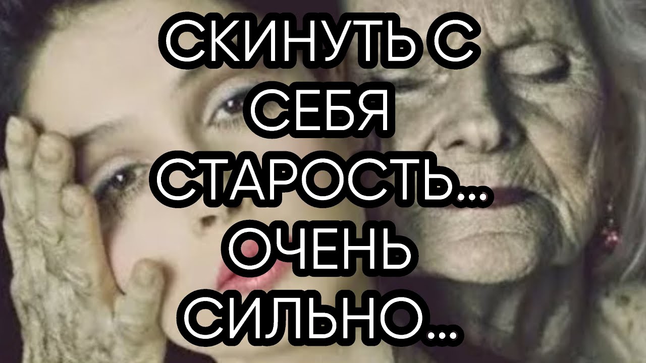 СКИНУТЬ С СЕБЯ СТАРОСТЬ…ОЧЕНЬ СИЛЬНО…ДЛЯ ВСЕХ…