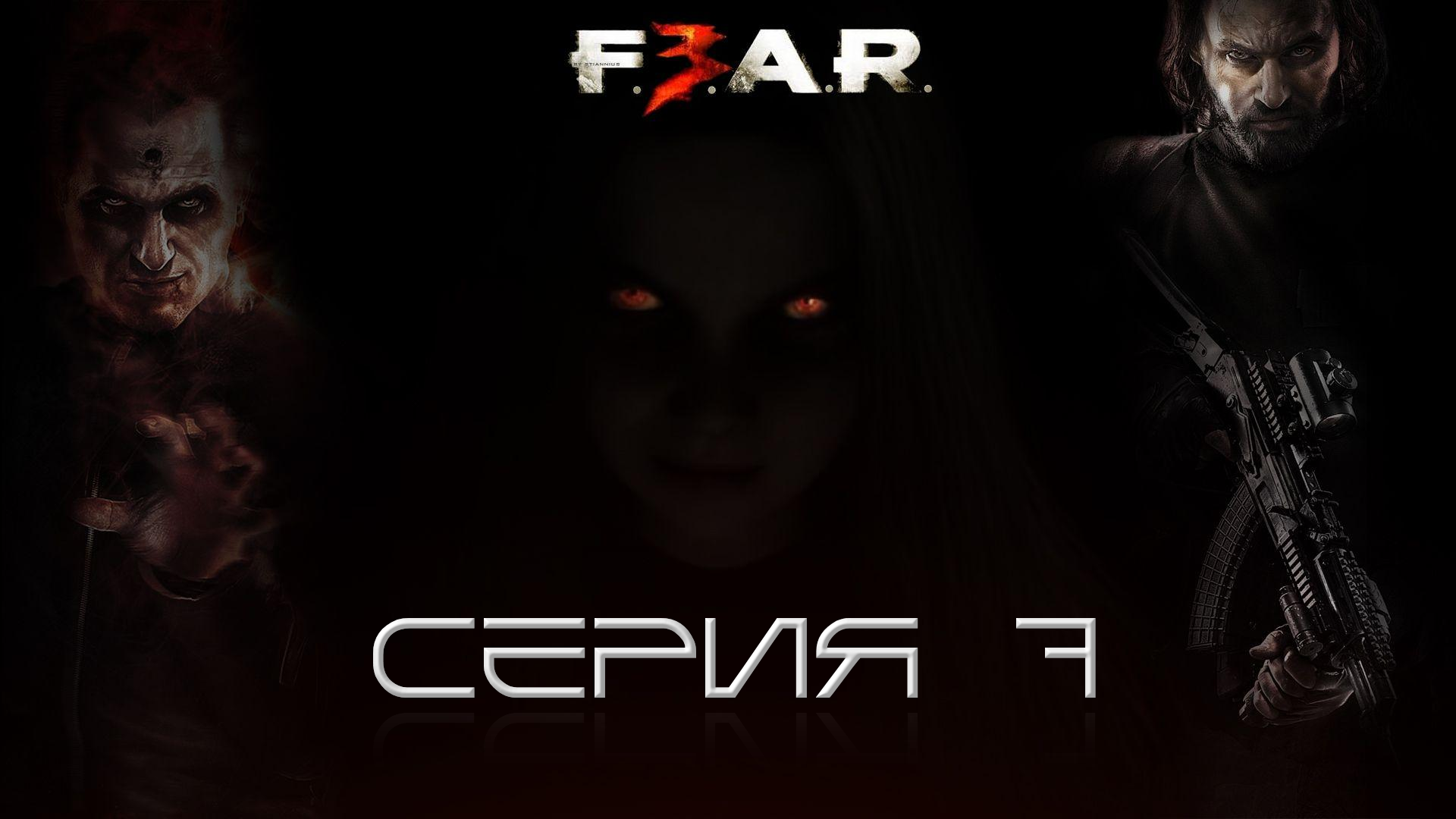 F.E.A.R. 3 - Кооператив - Серия 7 - Приближаемся к финалу