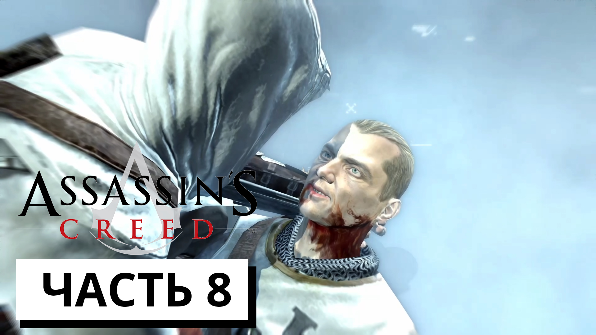 ЗЕМЕС В ПОРТУ ► Assassin's Creed #8 (без комментариев)