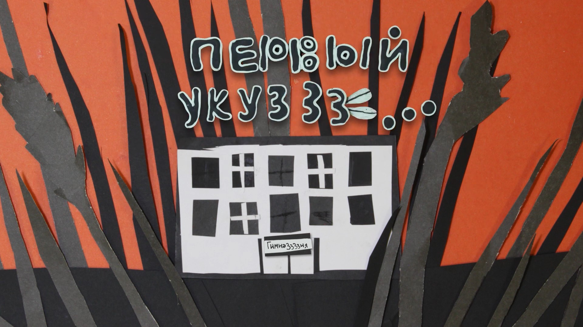 Мультфильм "Первый Укузз"