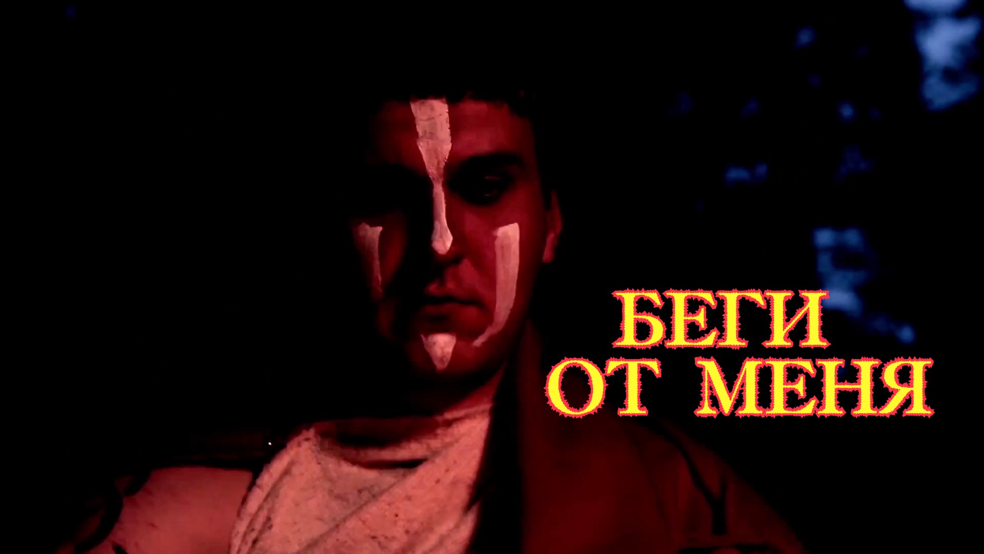 Фильм  "Беги от меня"