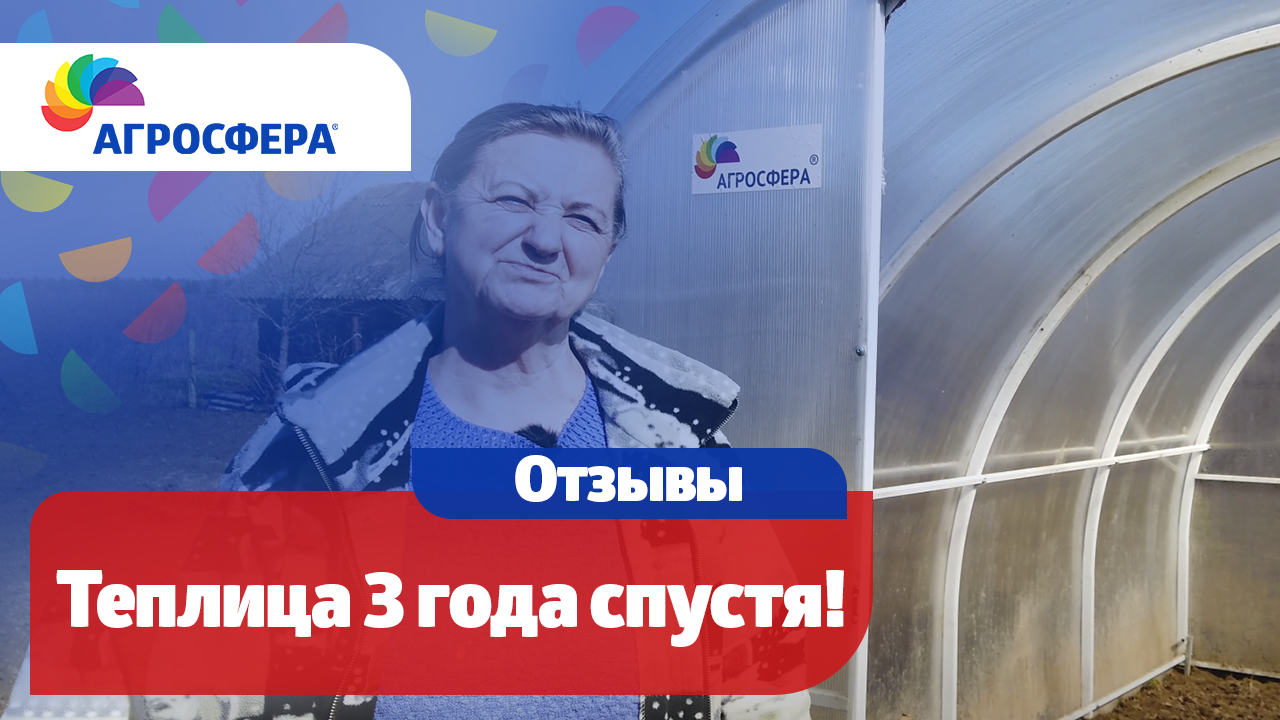 Отзыв о теплице Агросфера, 3 года спустя / агросфера.рф