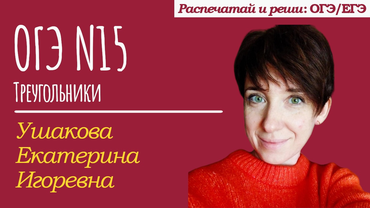 Ушакова Екатерина | ОГЭ №15 | Треугольники I-II | Биссектриса, медиана, сумма углов треугольника