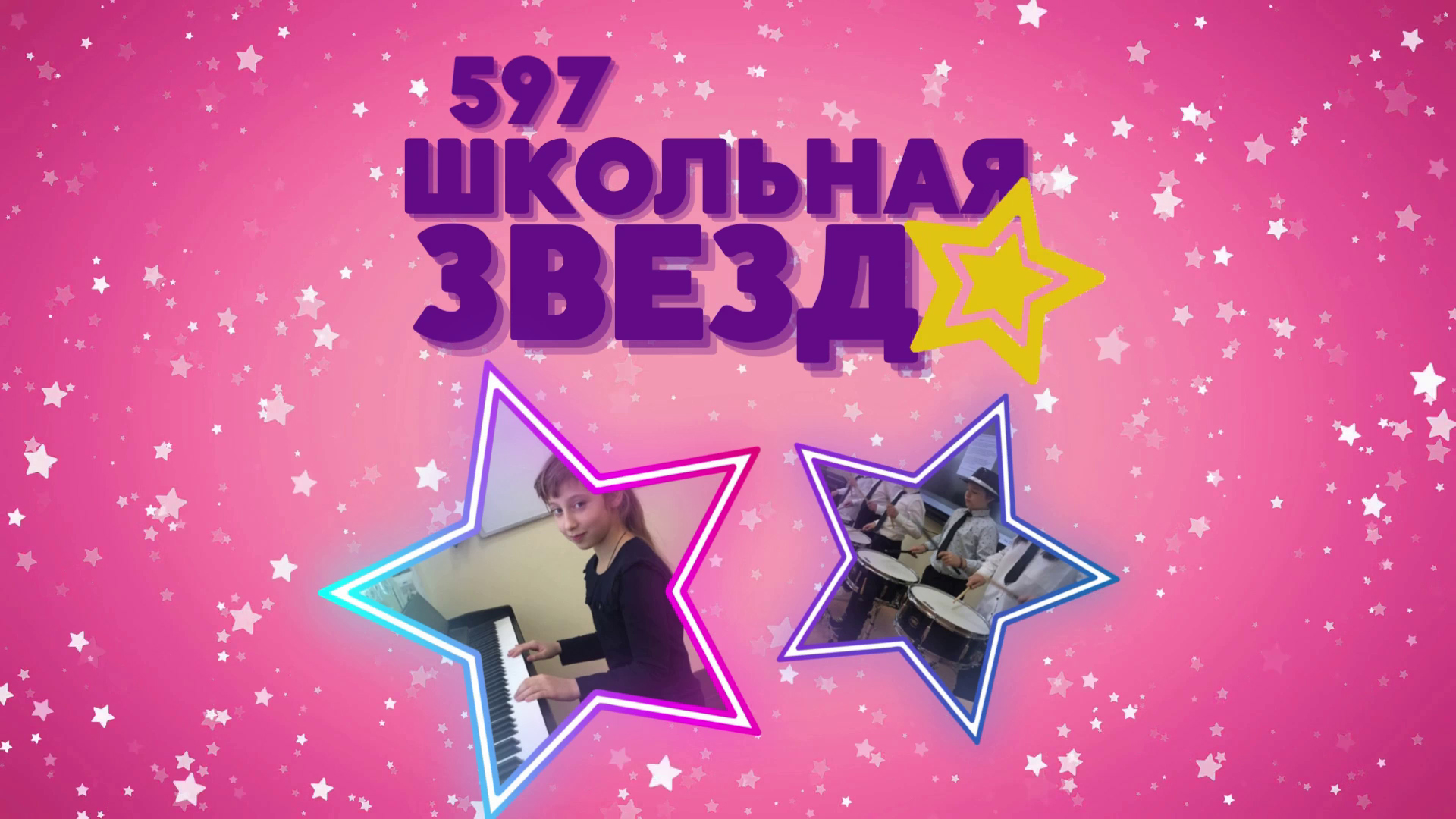 ?ШКОЛЬНАЯ ЗВЕЗДА — «ПЕВЦЫ»?