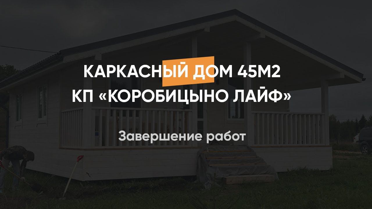 Завершение работ по возведению дома, благоустройство участка
