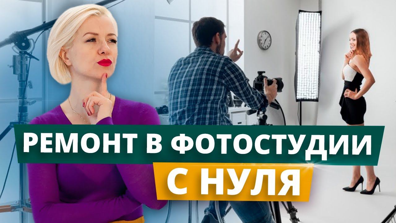 Бюджетный ремонт фотостудии | Фотостудия с нуля | Видеостудия и фотостудия