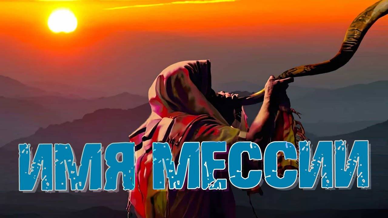 Имя Мессии | Раввин Михаил Финкель