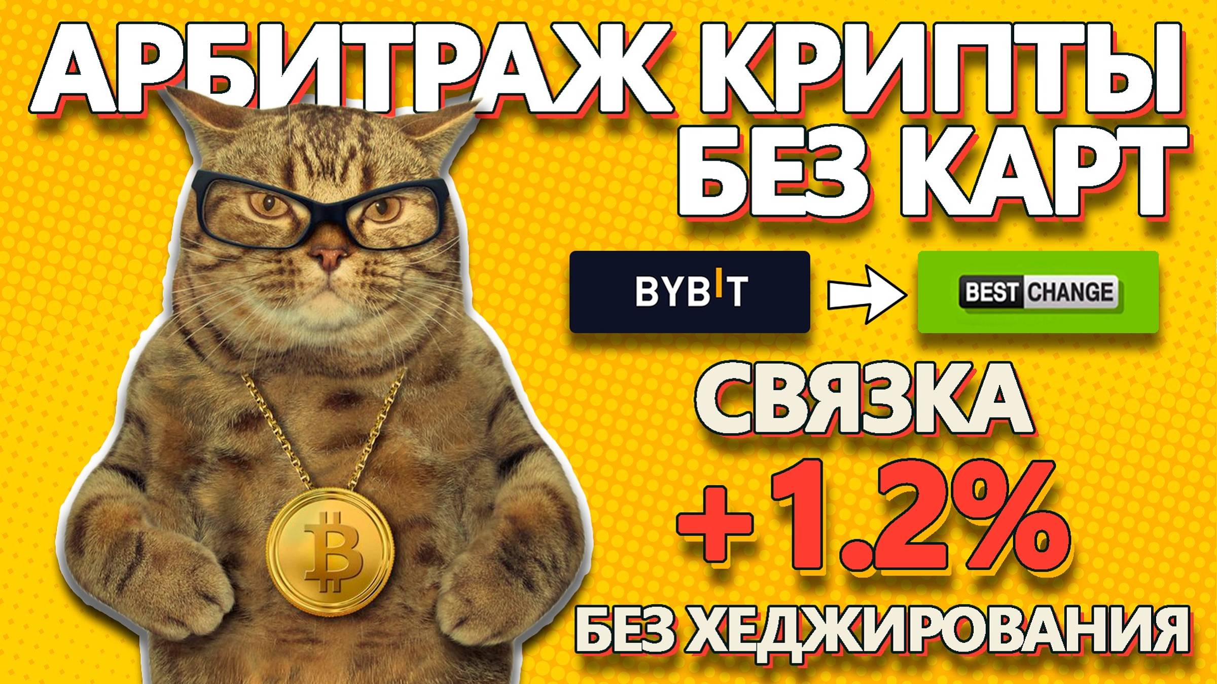 Арбитраж крипты без карт | Связка без хеджирования | №20 #арбитраж с @BigBTC