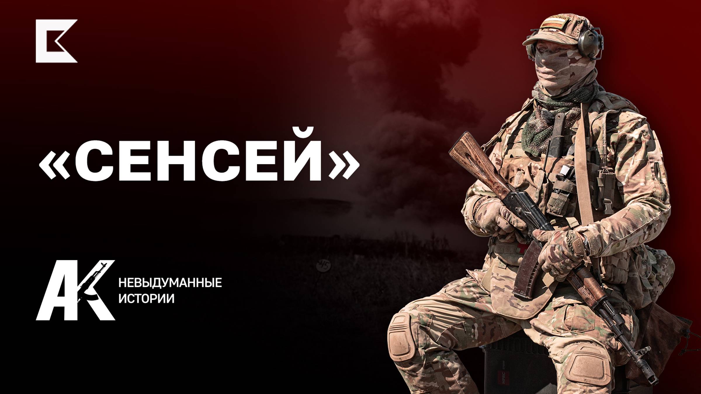 «Автомат Калашникова у нас — и меч и щит» | «Сенсей» в проекте «АК: невыдуманные истории»