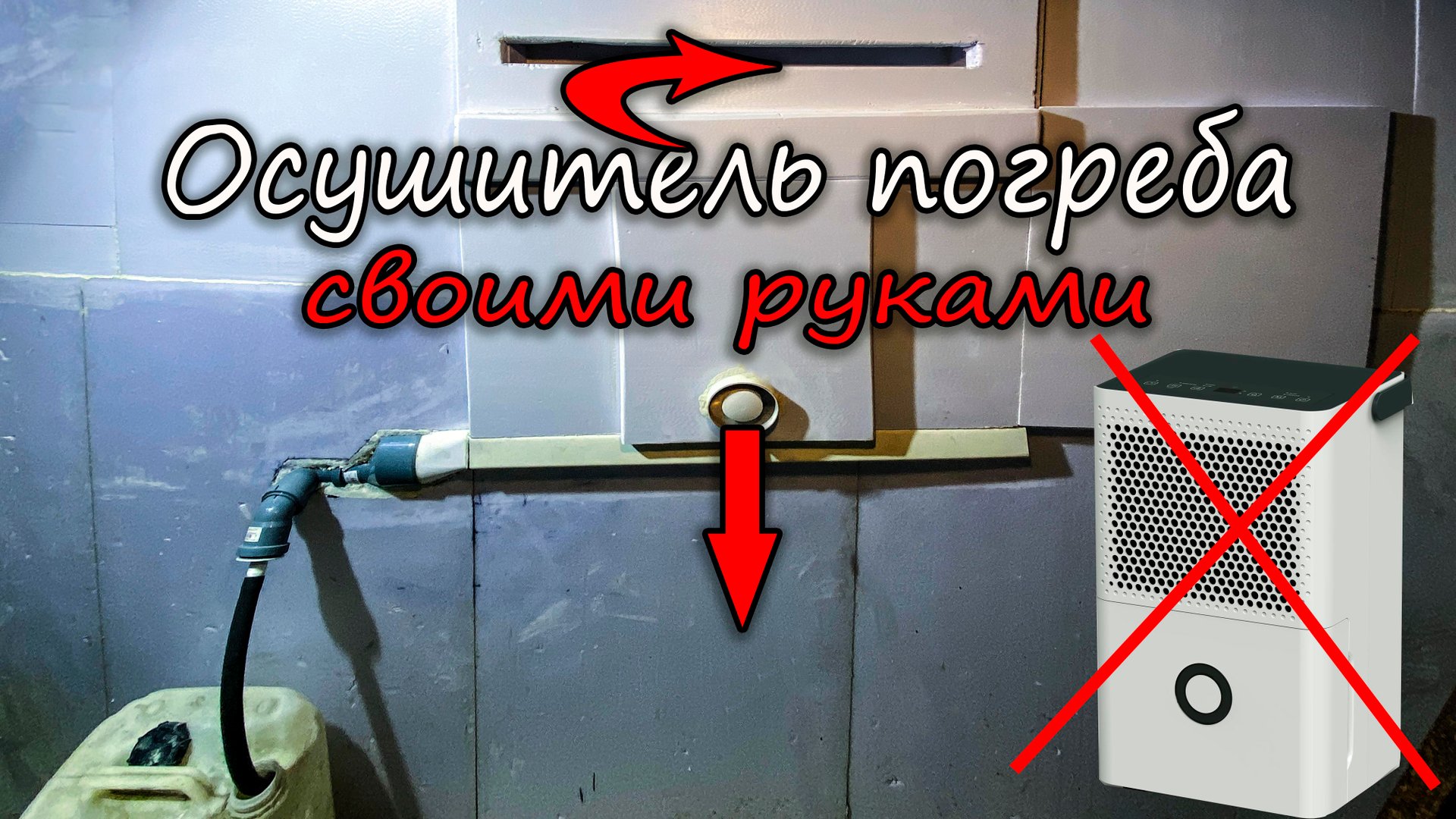 Осушитель погреба своими руками