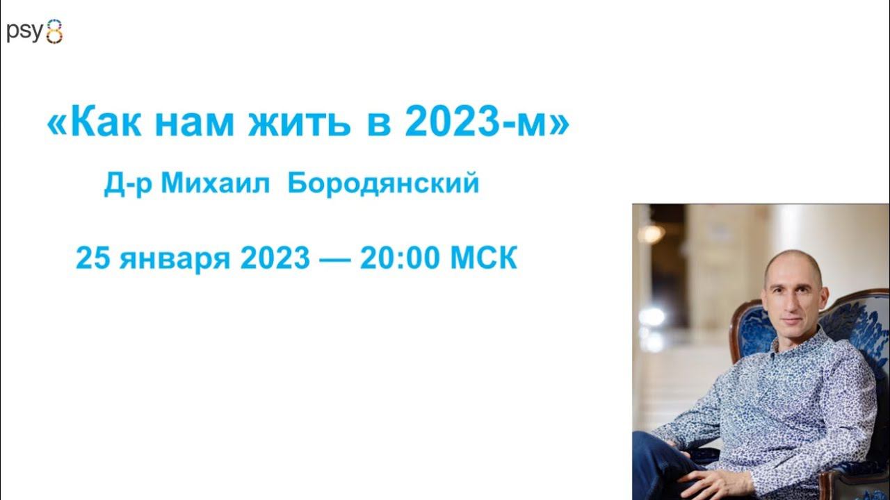 Как нам жить в 2023-м