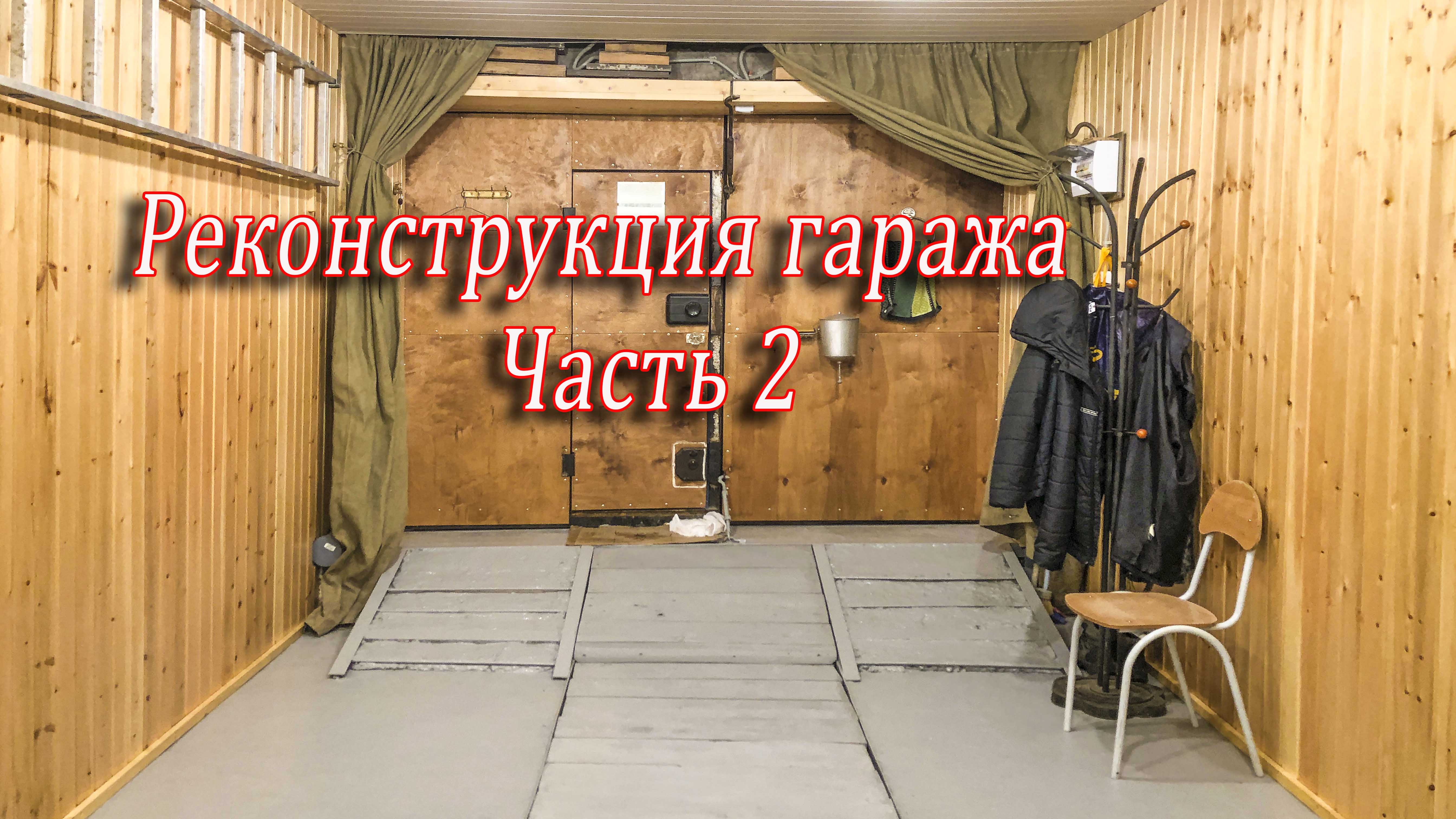 Реконструкция гаража. Часть 2(Работы на 1 уровне)