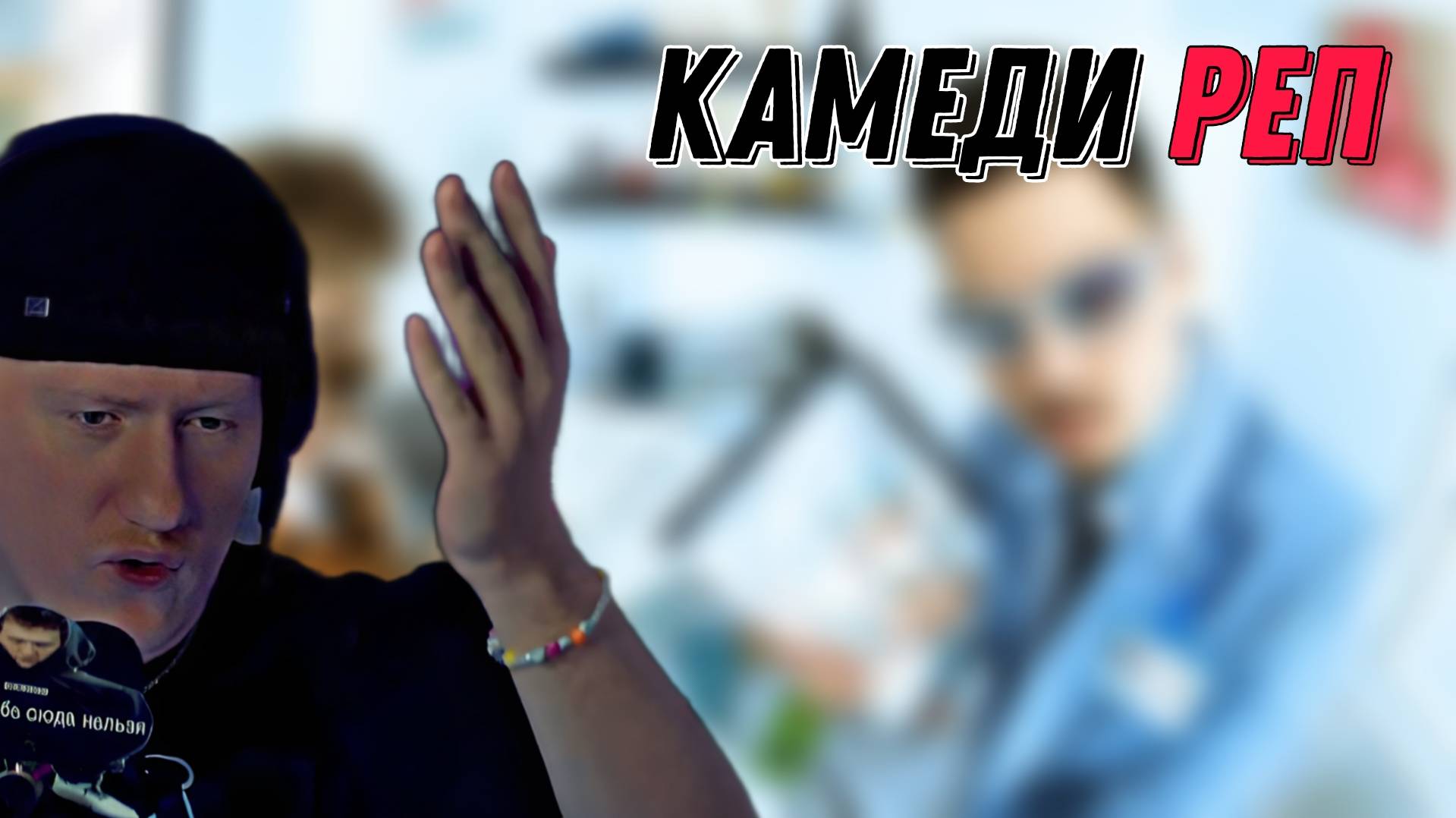 ДК СЛУШАЕТ АЛЬБОМ ДЖАРАХОВА И СКВОЗЬ БАБ "Джарахов & SQWOZ BAB - 2 BOYZ NO CAP" \\ СЫН ДК НАРЕЗКИ