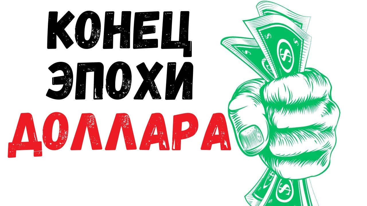 Конец эпохи ДОЛЛАРА – Майкл Малони