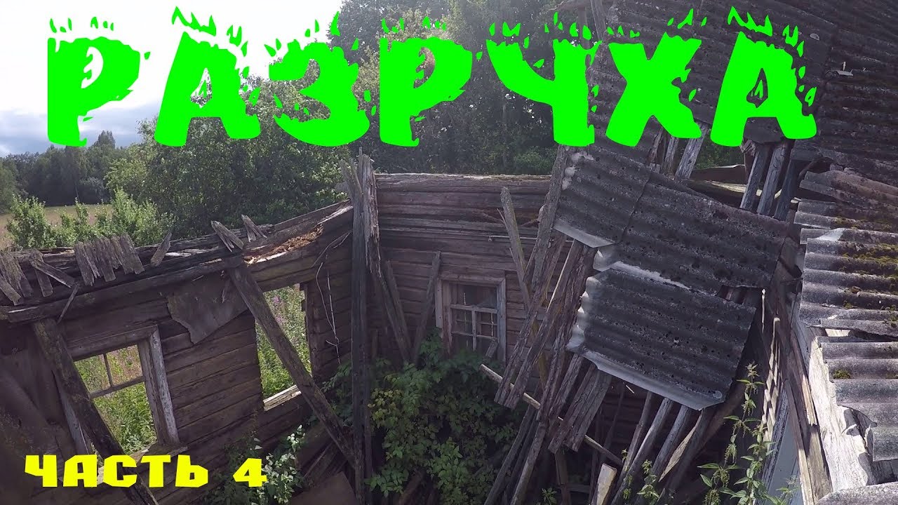 ДЕРЕВЕНСКАЯ РАЗРУХА! часть 4.