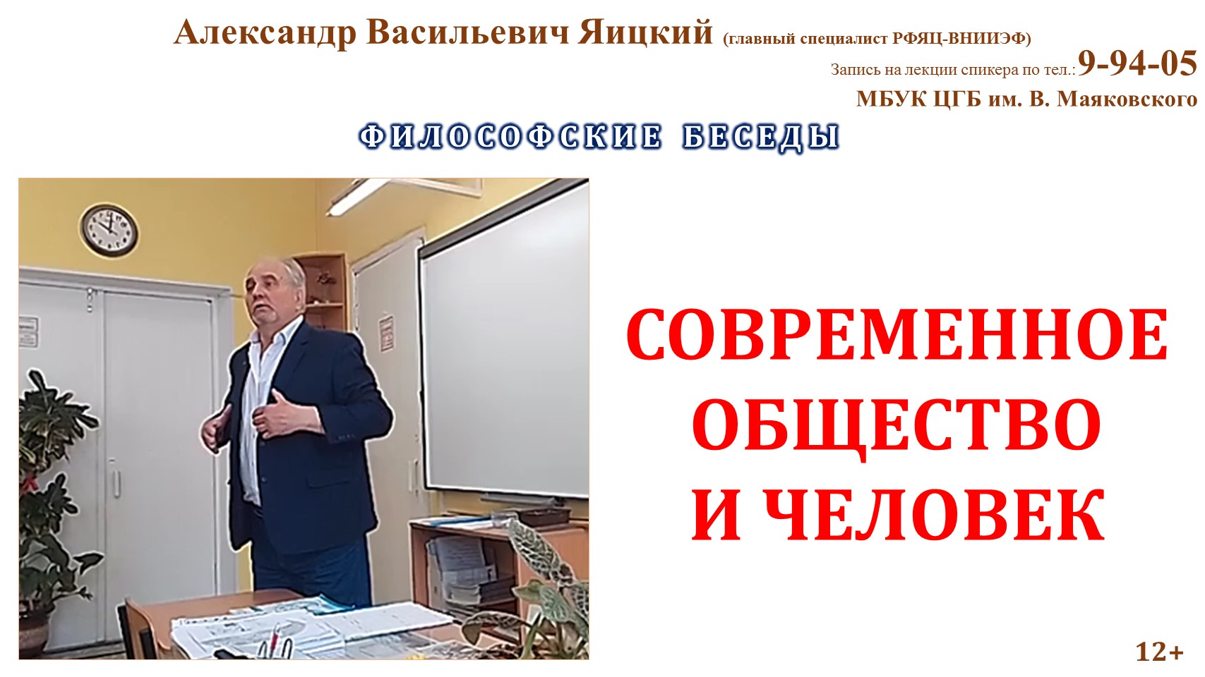 А.В. Яицкий. Лекция ''Современное общество и человек''