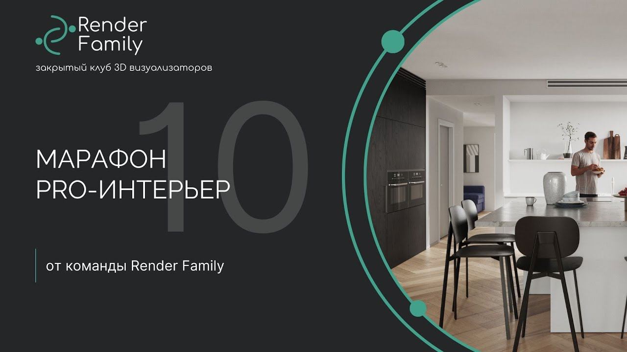 Марафон по интерьерам 10. День 1. Моделинг и камера