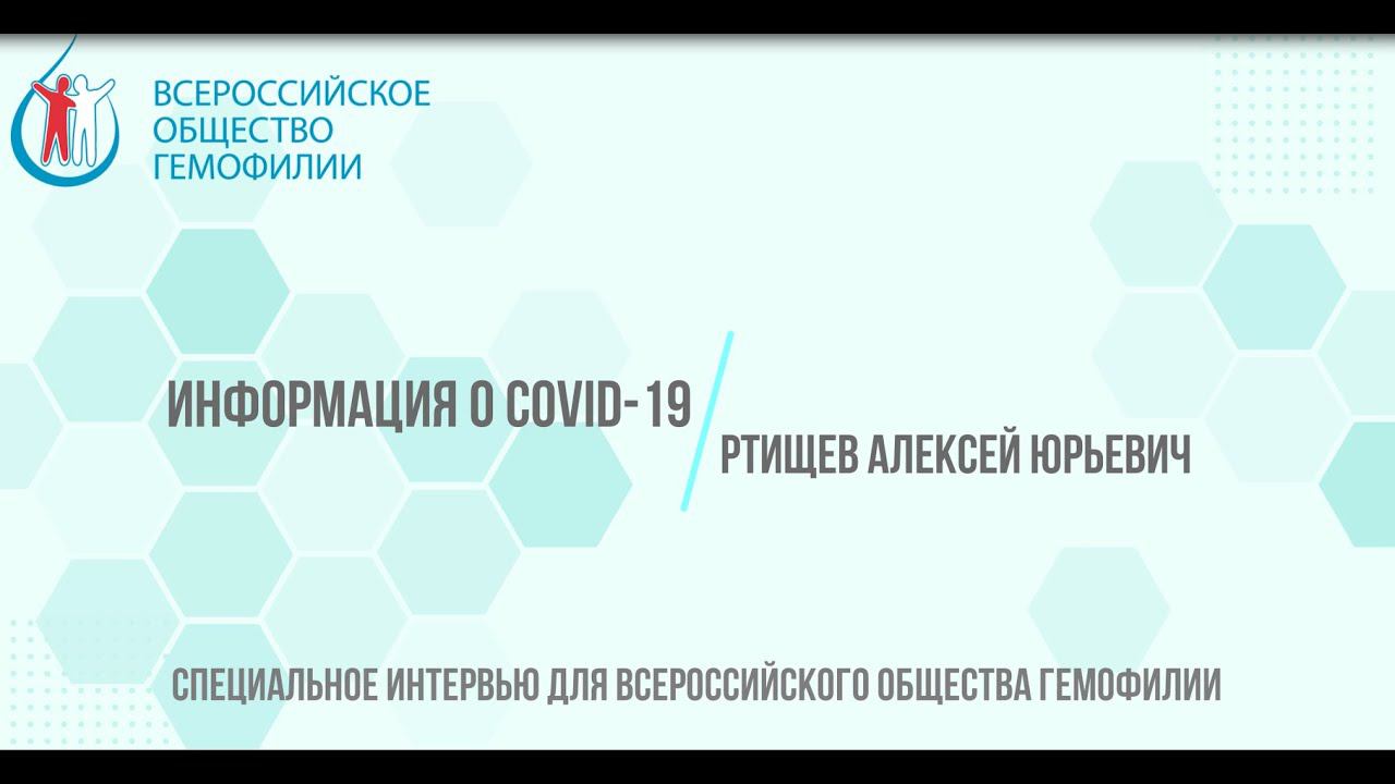 COVID-19: специальное интервью для Всероссийского общества гемофилии