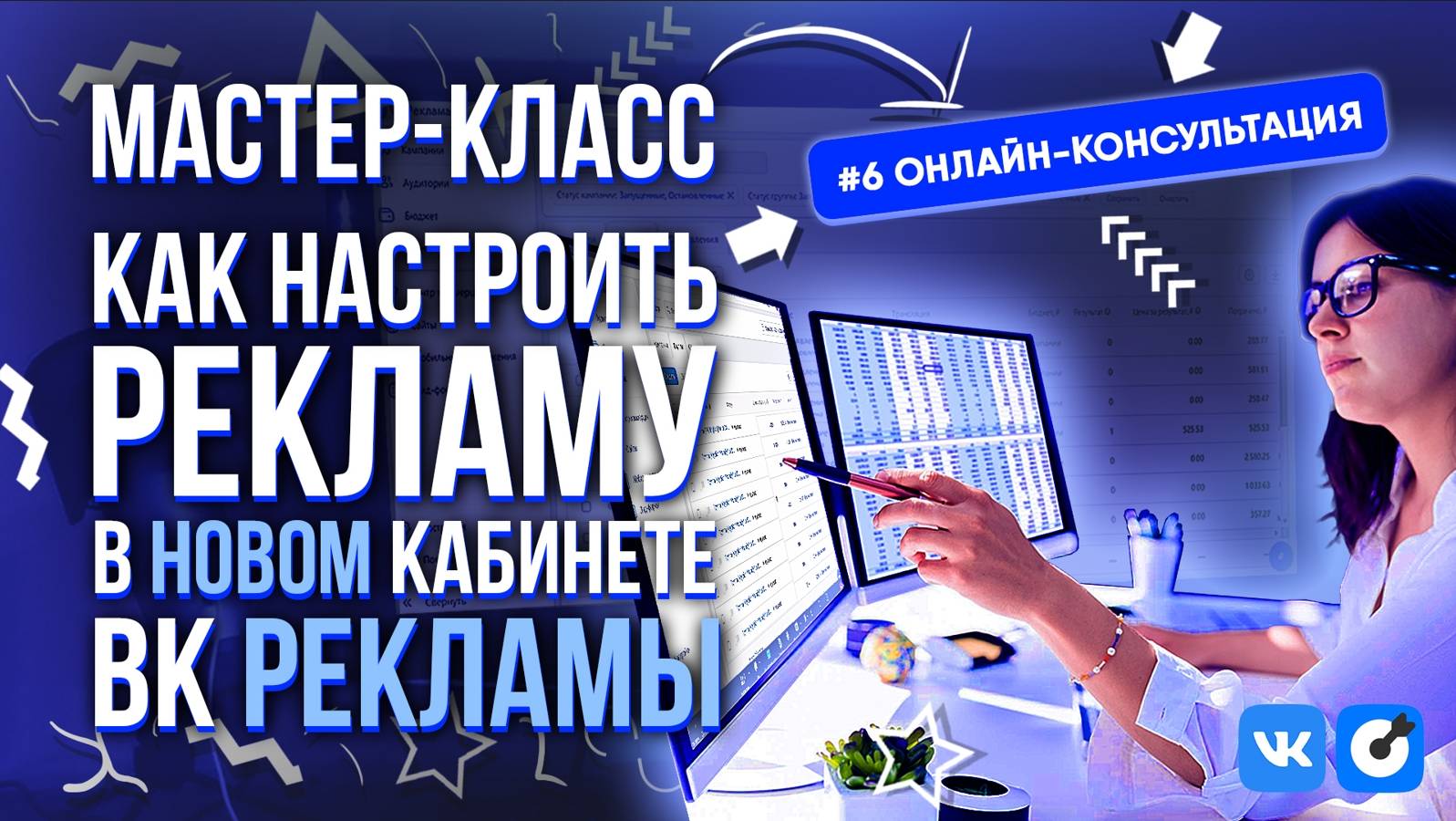 Онлайн-консультация #6: показываю, как продвигать сообщество в ВК-рекламе для арендного бизнеса!