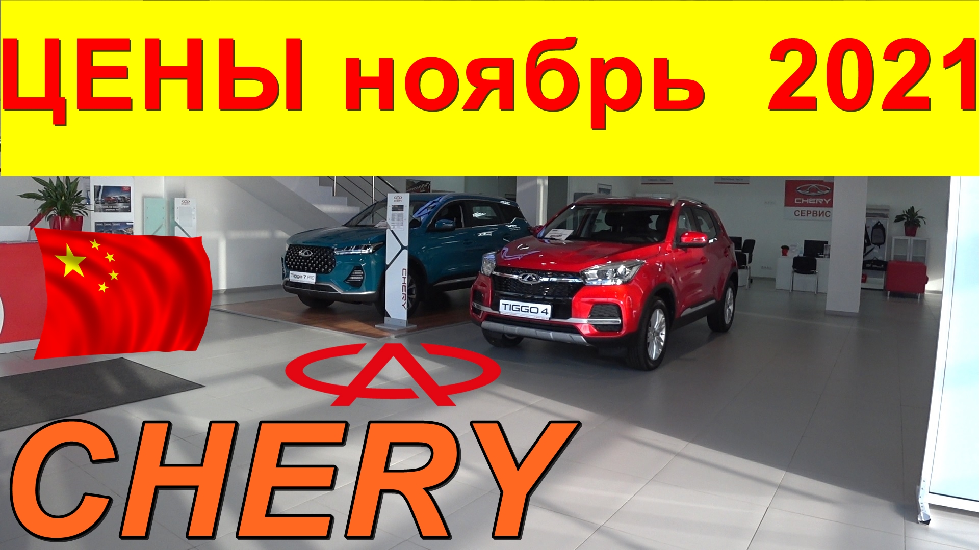 CHERY ЦЕНЫ ноябрь 2021