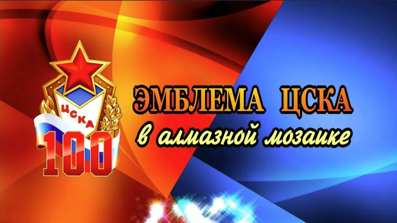 ЦСКА   100 лет   Эмблема
