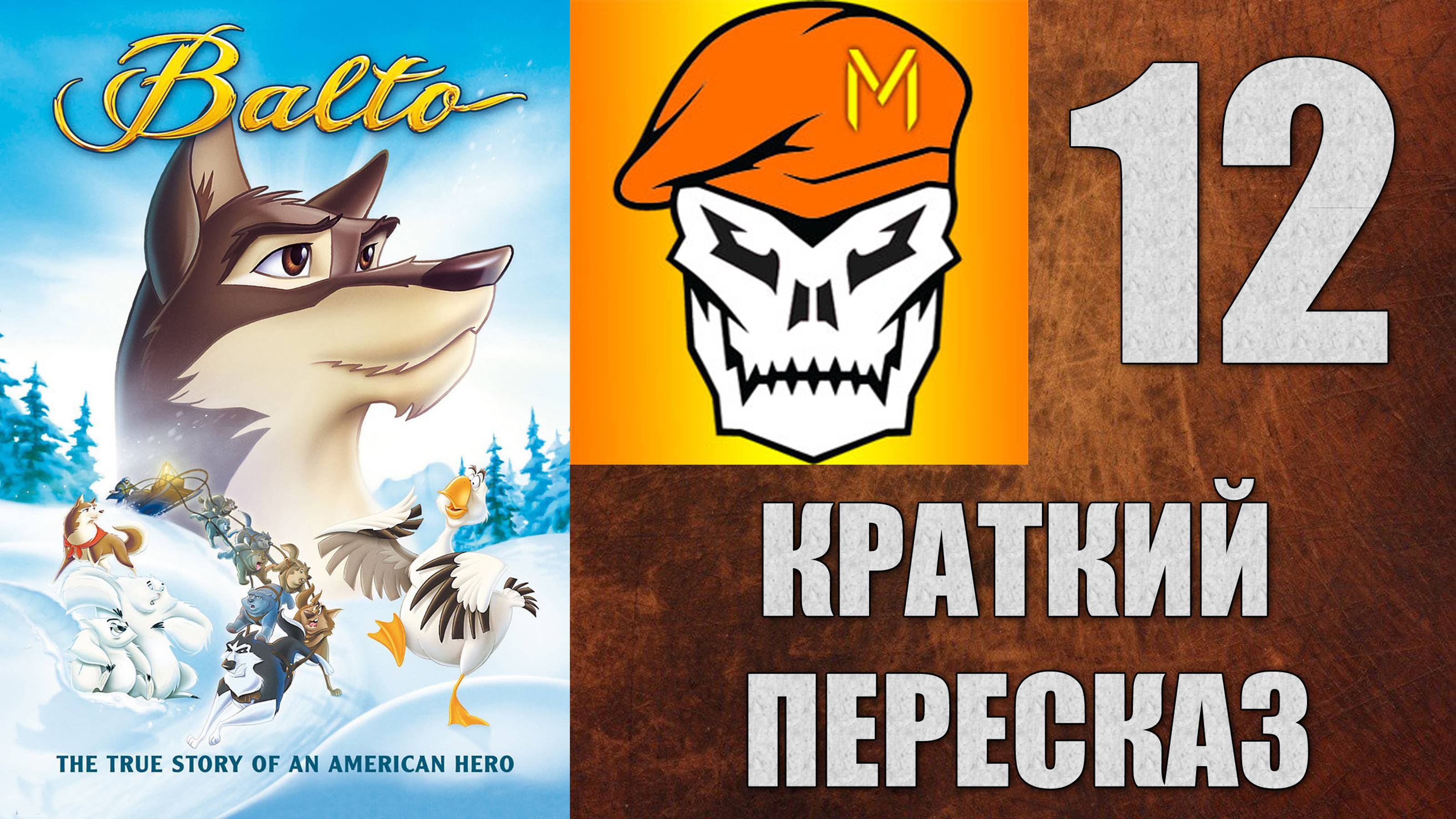 КРАТКИЙ ПЕРЕСКАЗ by Captain Miller (Балто) (1995) №12