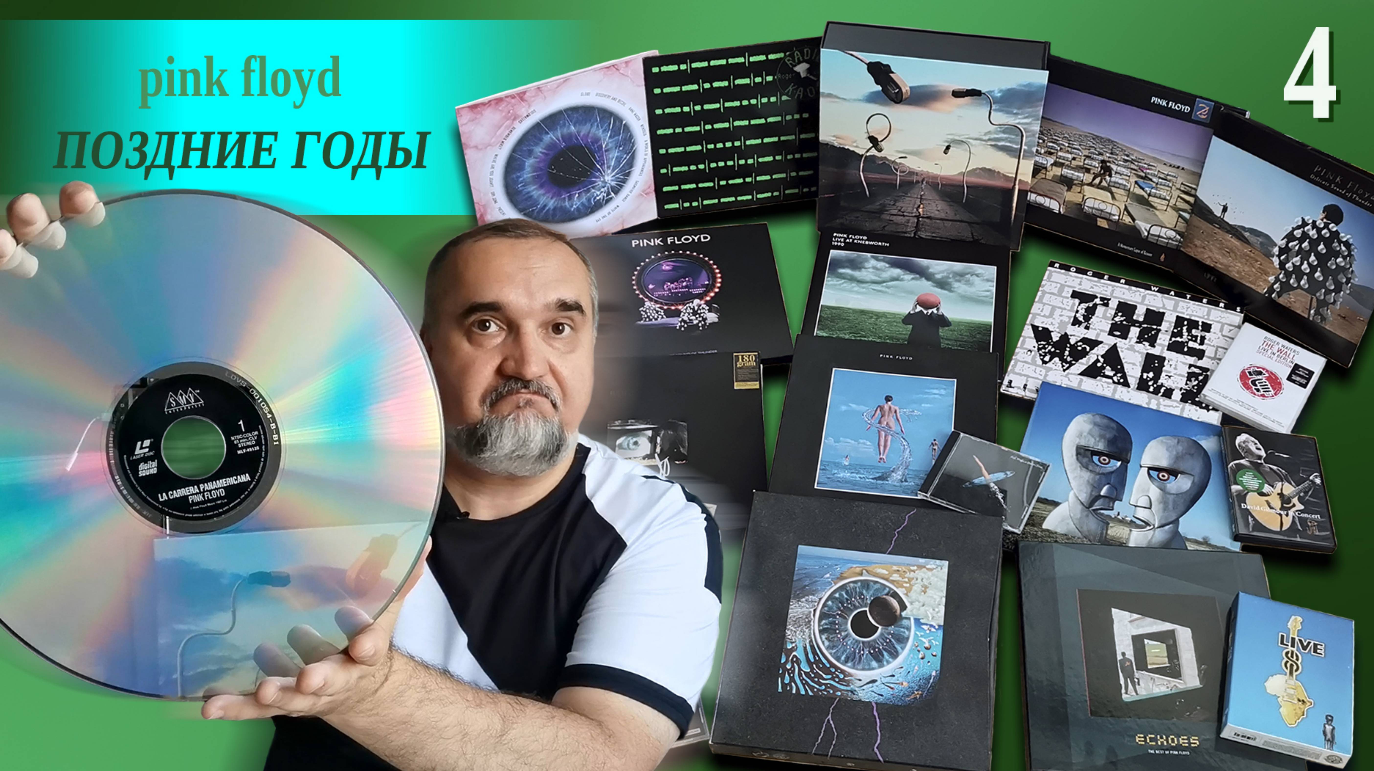 Обзор #16: Pink Floyd. Поздние годы. Часть 4