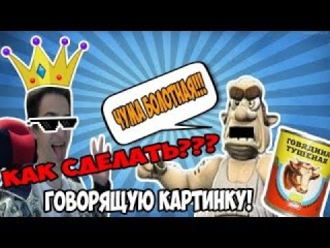 КАК СДЕЛАТЬ ГОВОРЯЩУЮ КАРТИНКУ