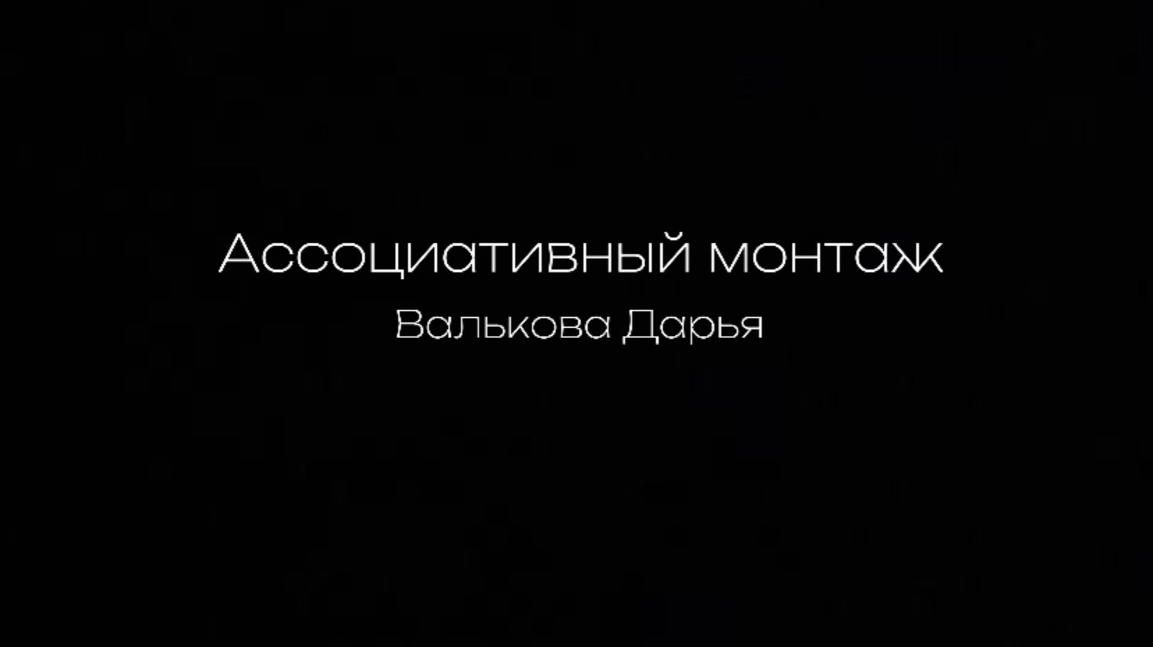 ассоциативный монтаж (валькова Дарья)