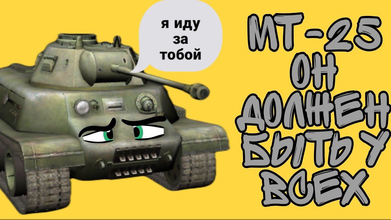 World of Tanks blitz . Мт -25 обязан быть в каждом ангаре .