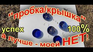 Новинка! Уловистая крышка соска от которой 100% не уйдет ни карась,  ни лещ