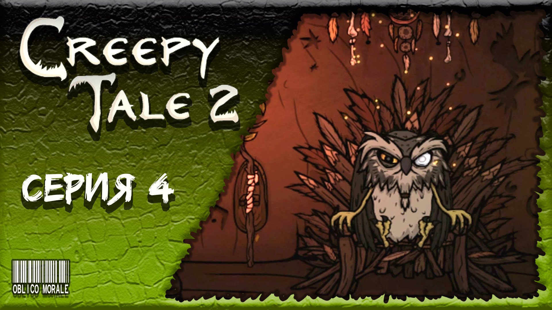 ЗАБОТЛИВЫЕ ПТИЧКИ ▶️ Creepy Tale 2 #4