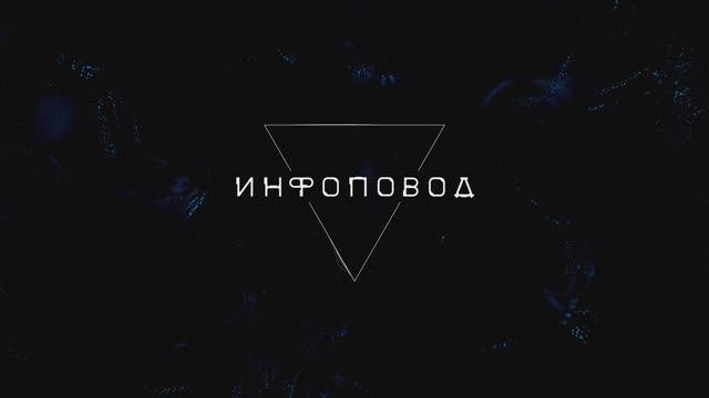 Сериал "Инфоповод": серия 8