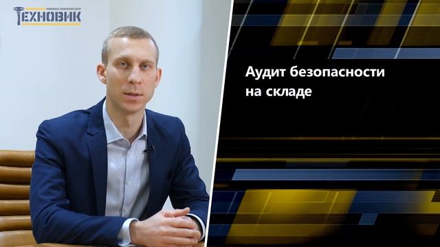 Безопасная эксплуатация склада с ИТЦ ТЕХНОВИК_1080p.mp4