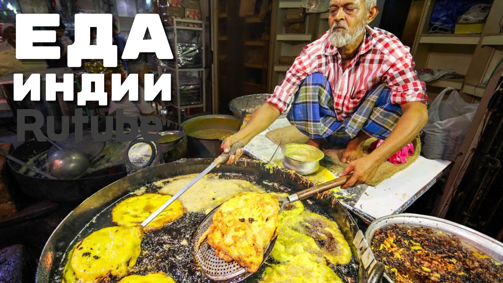 ВОН ОН ФАСТФУД УЛИЦ Индии