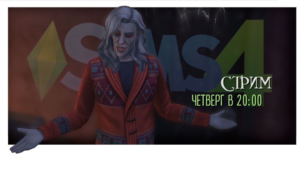 #1.1 СТРИМ: Жизненные перипетии Мастера Савича.  #SimS4
