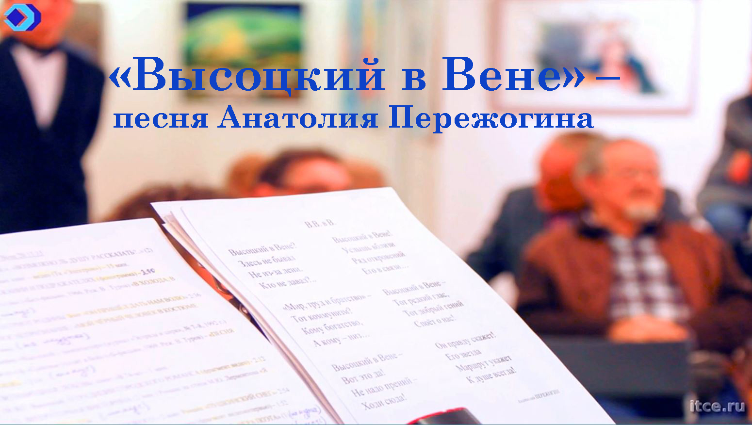 Анатолий Пережогин "Высоцкий в Вене?!."- песня  в исполнении Раисы Криницкой (тамбурин) и автора