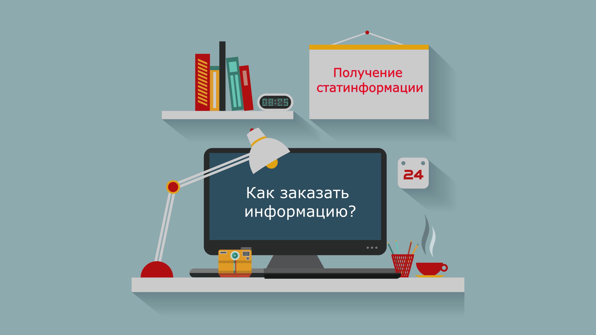 #Статистика Как заказать статистическую информацию?
