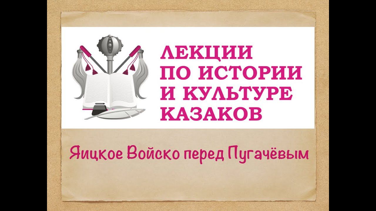 Видео-лекция №6 "Яицкое Казачье Войско до появления Пугачева" Московский Дом Национальностей