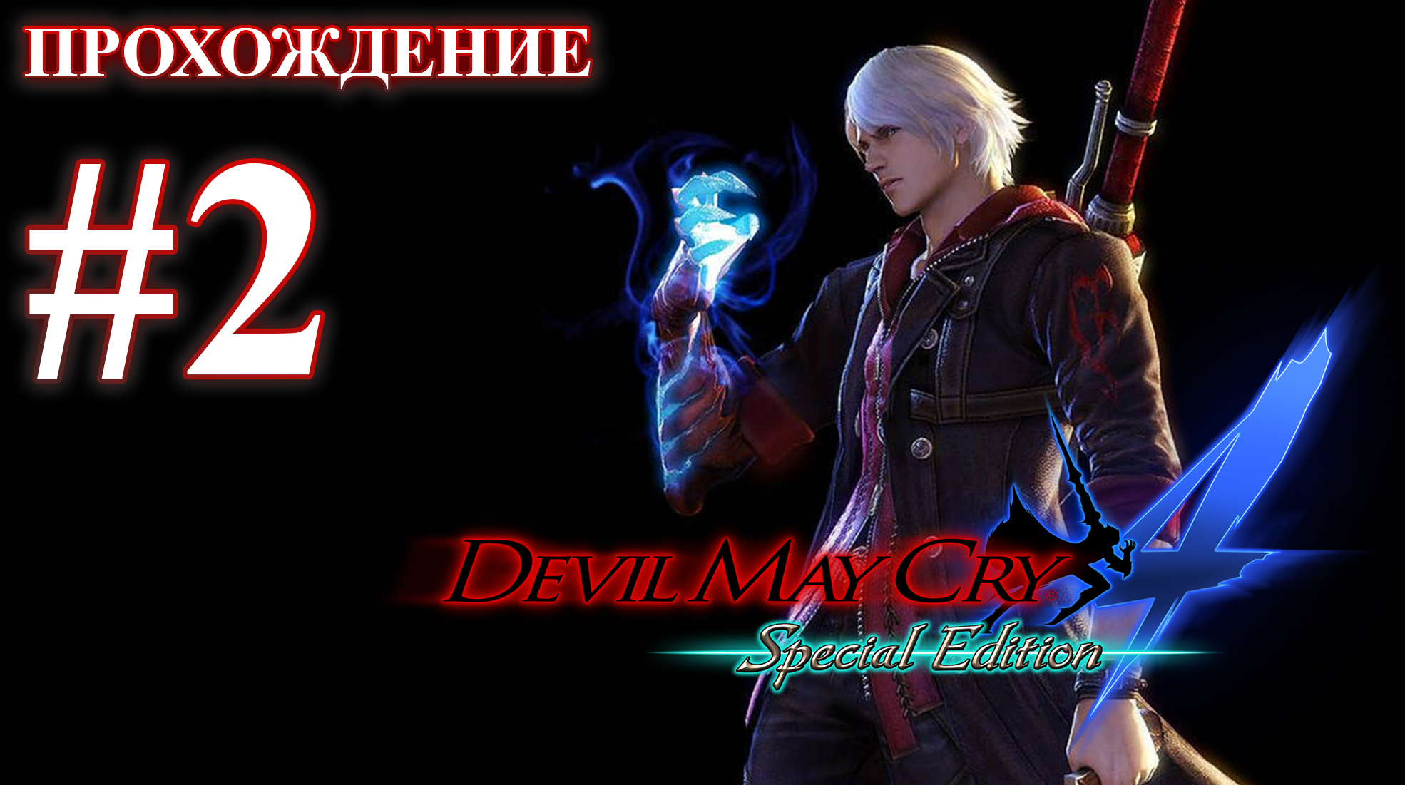 Прохождение Devil May Cry 4: Special Edition. Миссия 2: Адские врата. Русская озвучка.