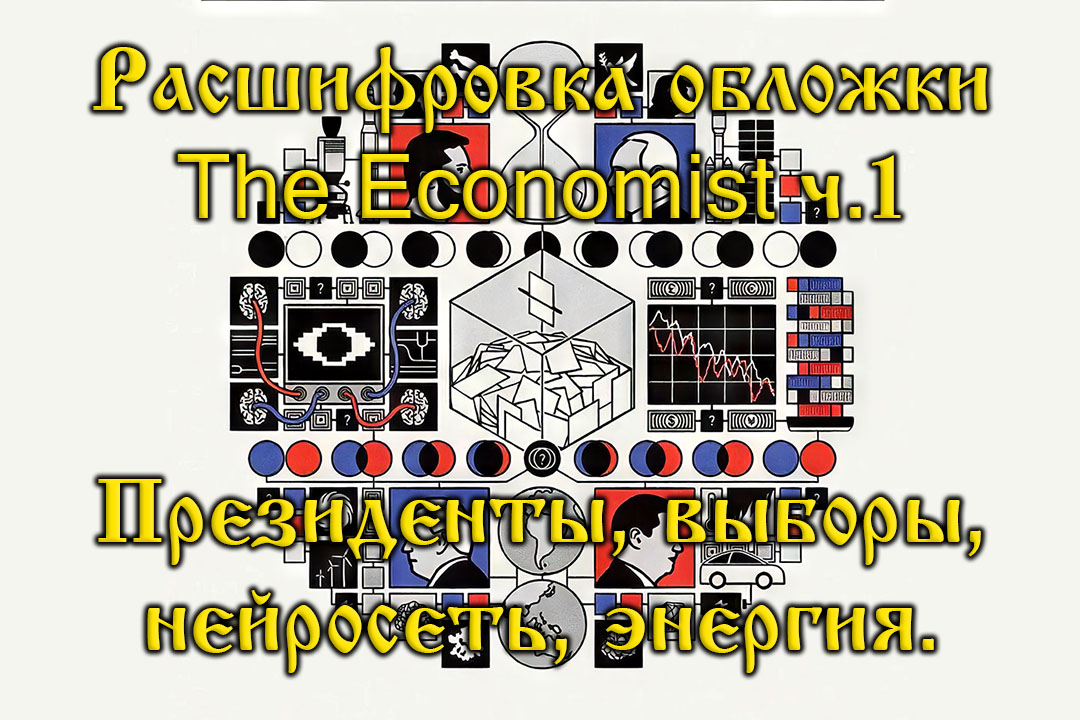 Инсайд. Расшифровка обложки The Economist на 2024 год. Часть 1. Нейросети, выборы, энергетика.