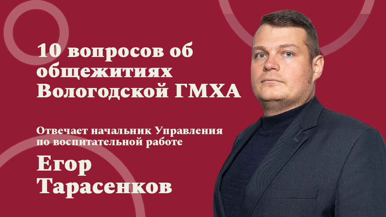 10 вопросов об общежитиях Вологодской ГМХА