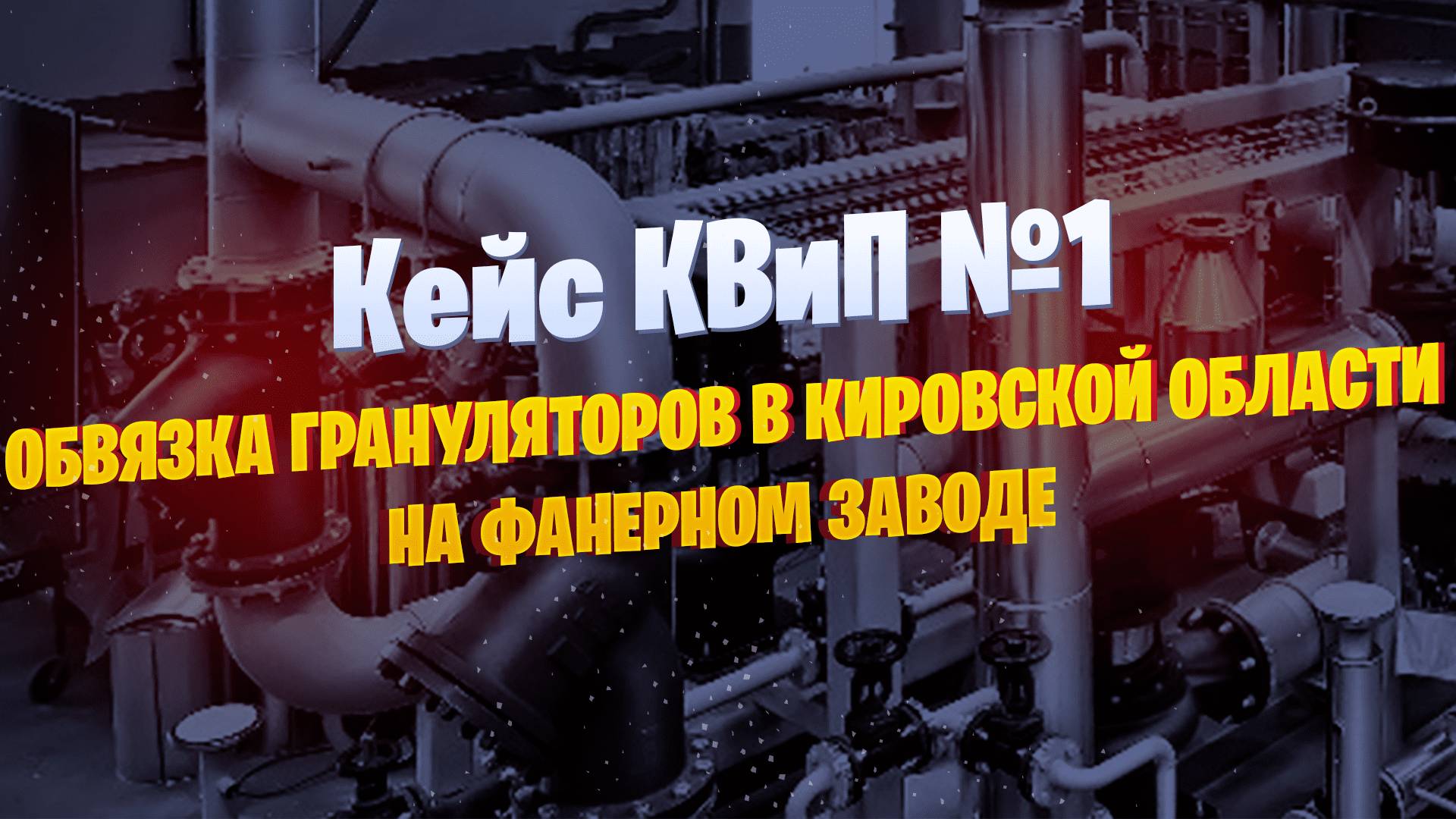 💪Кейс успешного сотрудничества: Как КВиП обвязали гранулятор для фанерного завода!🔥